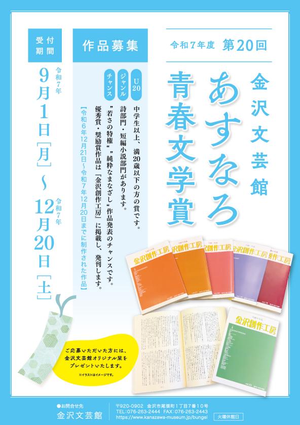 令和7年度 第20回 金沢文芸館 あすなろ青春文学賞 | 公募/コンテスト/コンペ情報なら「Koubo」